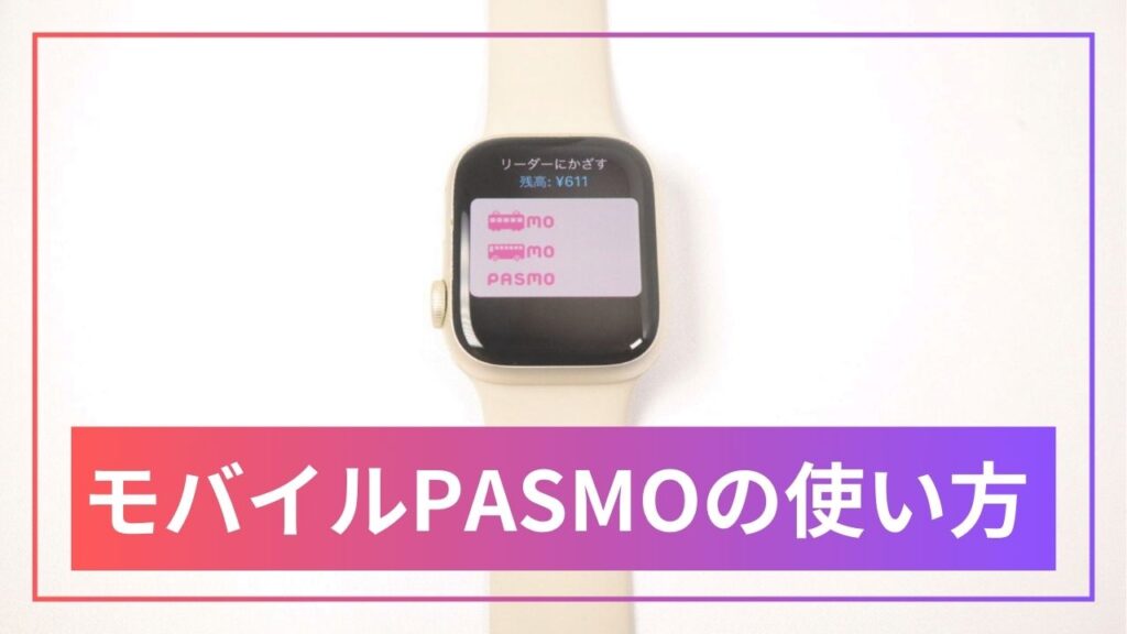 Apple Watch版PASMOの使い方